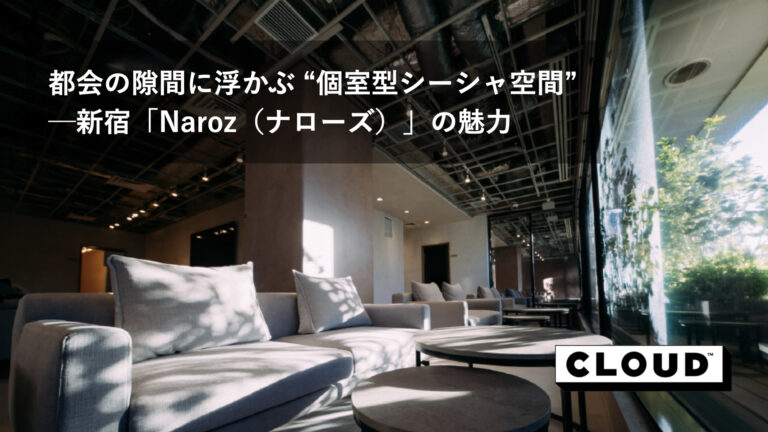 都会の隙間に浮かぶ "個室型シーシャ空間"──新宿「Naroz（ナローズ）」の魅力 - CLOUD - 日本最大級シーシャ情報サイト